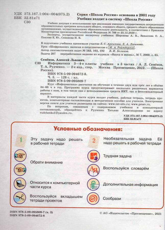 Информатика. 3-4 классы. Учебник. Часть 3 - Рудченко Т.А., Семенов А.Л ...