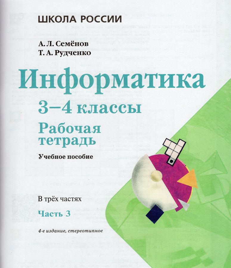 Информатика. 3-4 классы. Рабочая тетрадь. В 3-х частях. Часть 3 ...
