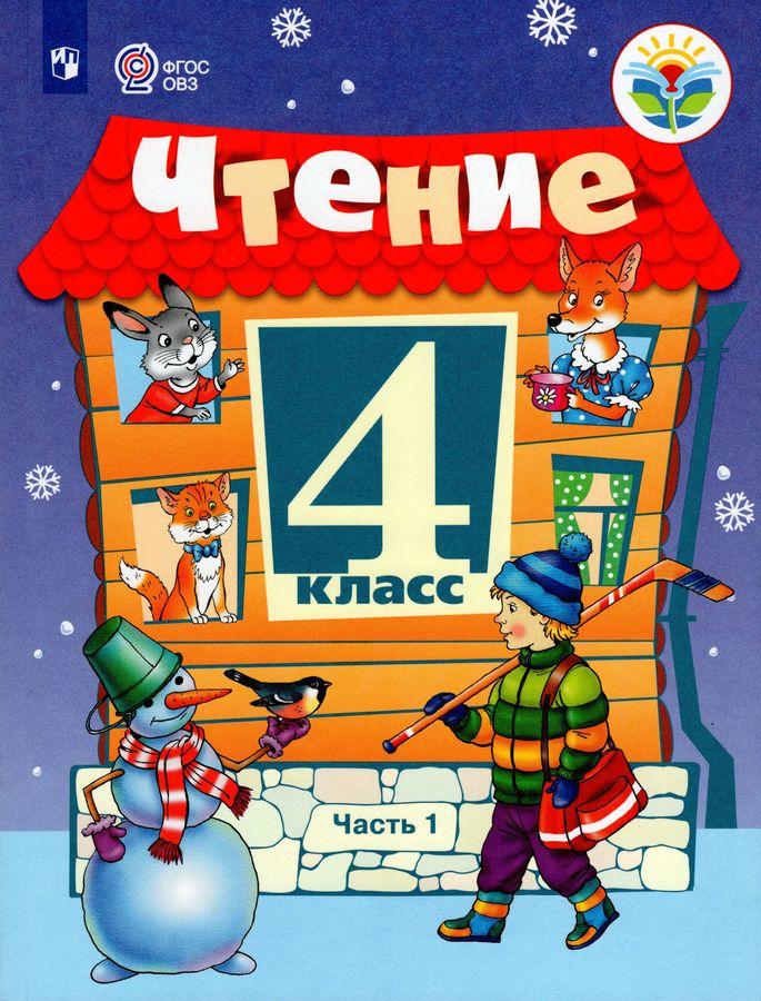 Чтение. 4 класс. Учебник для общеобразовательных организаций ...