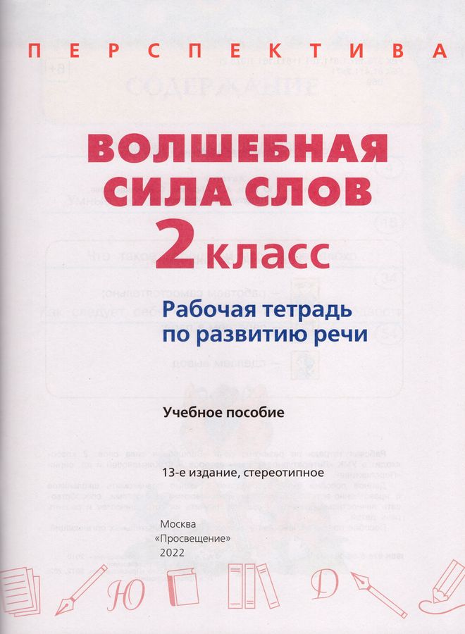 Волшебная сила слов. 2 класс. Рабочая тетрадь по развитию речи ...