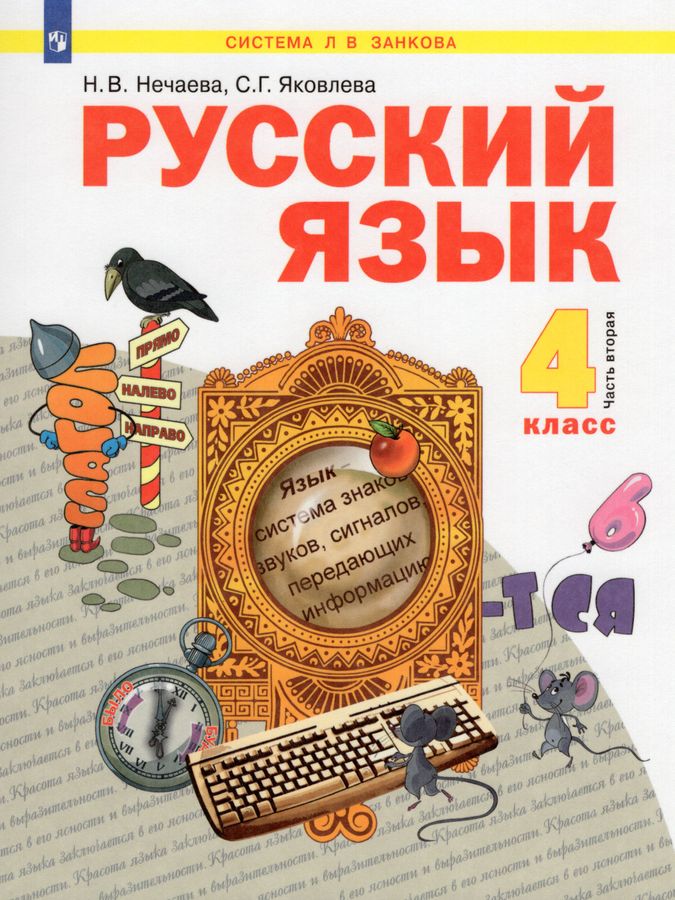 Русский язык. 4 класс. Учебник. Часть 2 - Нечаева Н.В. | Купить с ...