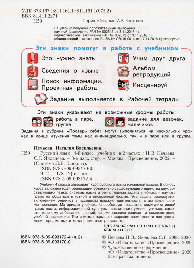 Русский язык. 4 класс. Учебник. Часть 2 - Нечаева Н.В. | Купить с ...