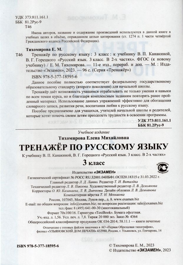 Тренажер по русскому языку. 3 класс. К учебнику В.П. Канакиной, В.Г ...