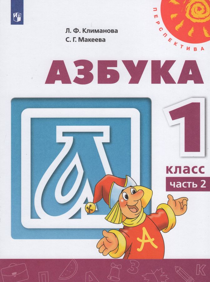 Азбука. 1 класс. Учебник. Часть 2 - Климанова Л.Ф. | Купить с доставкой ...