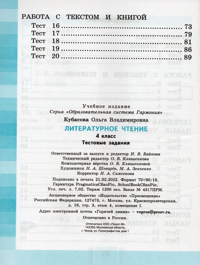 Литературное чтение. 4 класс. Тестовые задания - Кубасова О.В. | Купить ...