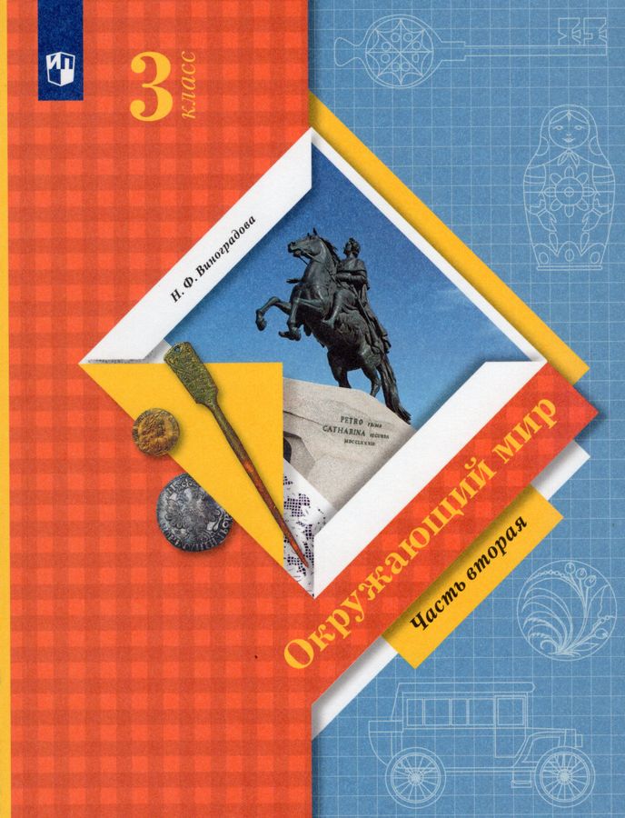 Окружающий мир. 3 класс. Учебник. Часть 2 - Виноградова Н.Ф. | Купить с ...