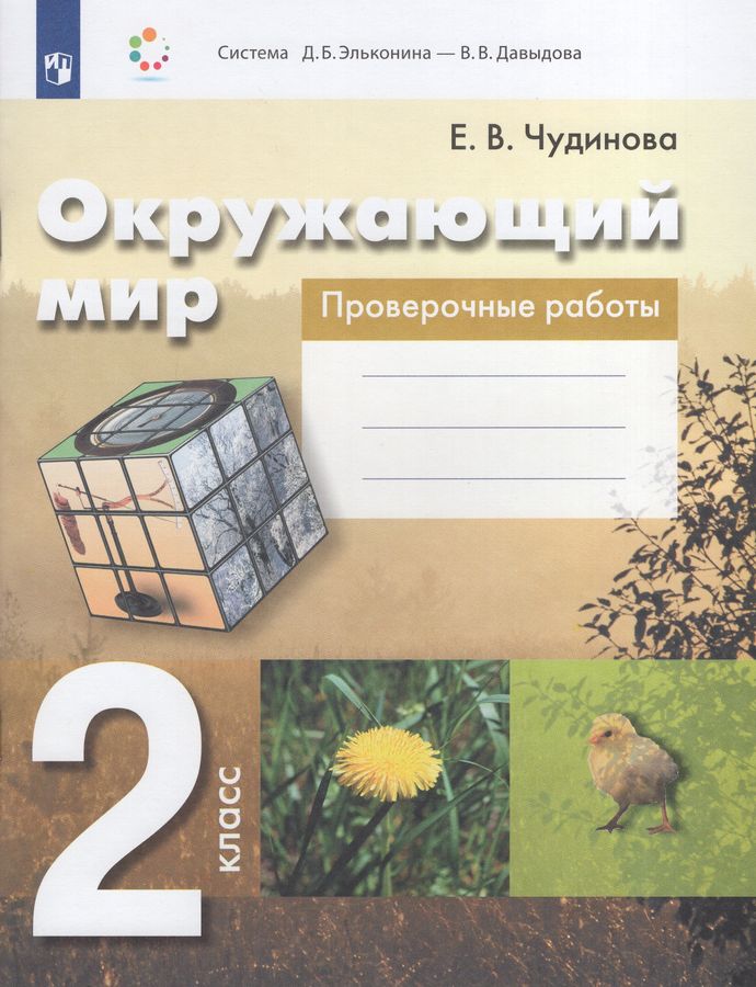 Окружающий мир. 2 класс. Проверочные работы - Чудинова Е.В. | Купить с ...
