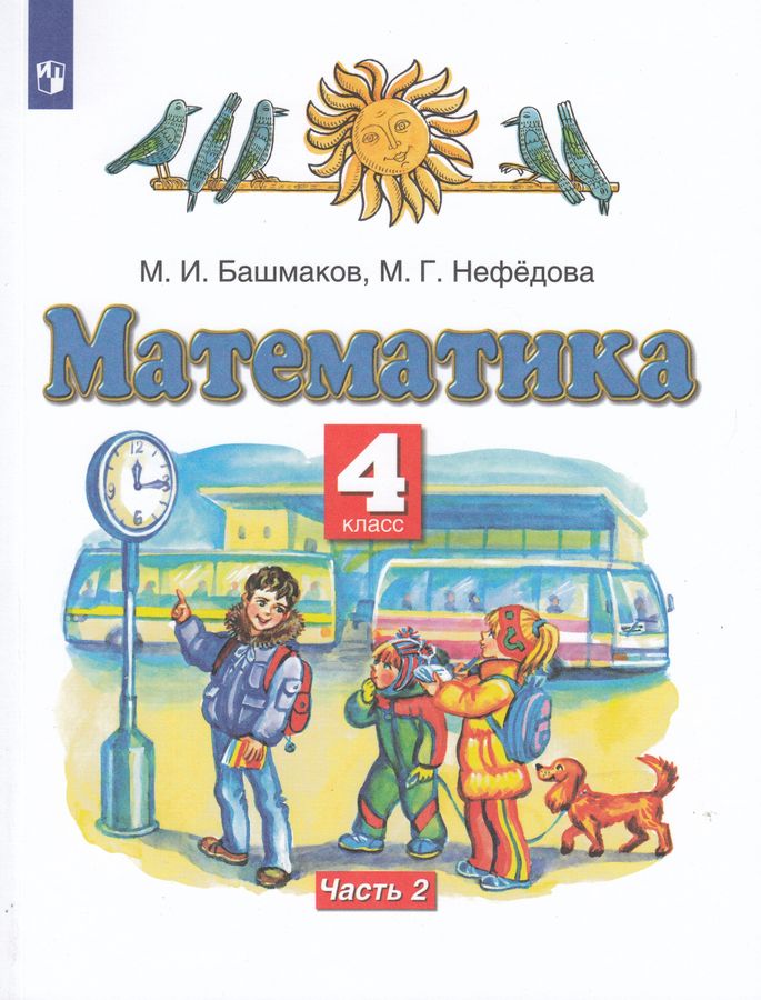 Математика. 4 класс. Учебник. Часть 2 - Башмаков М.И., Нефедова М.Г ...