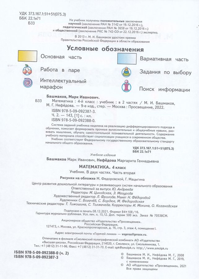 Математика. 4 класс. Учебник. Часть 2 - Башмаков М.И., Нефедова М.Г ...