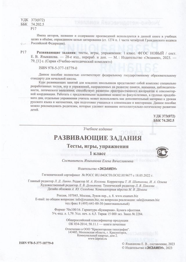 Развивающие задания. Тесты, игры, упражнения. 1 класс - Языканова Е.В ...