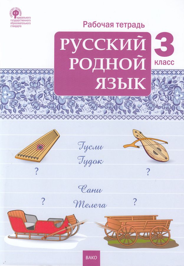 Русский родной язык. 3 класс. Рабочая тетрадь - Ситникова Т.Н. | Купить ...
