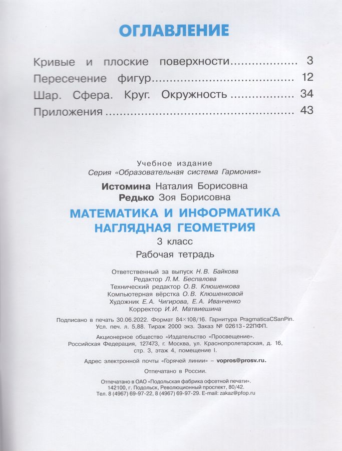 Математика и информатика. Наглядная геометрия. 3 класс. Рабочая тетрадь ...