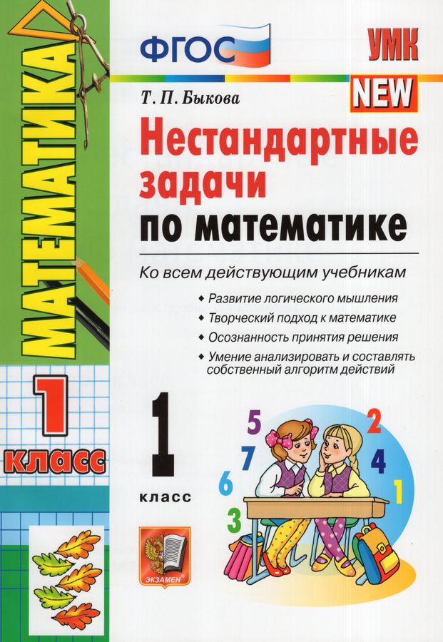 Нестандартные задачи по математике. 1 класс. Ко всем действующим ...