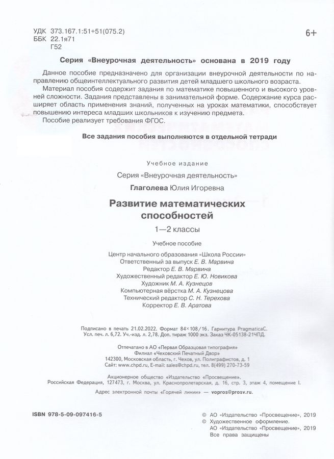 Развитие математических способностей. 1-2 класс - Глаголева Ю.И ...