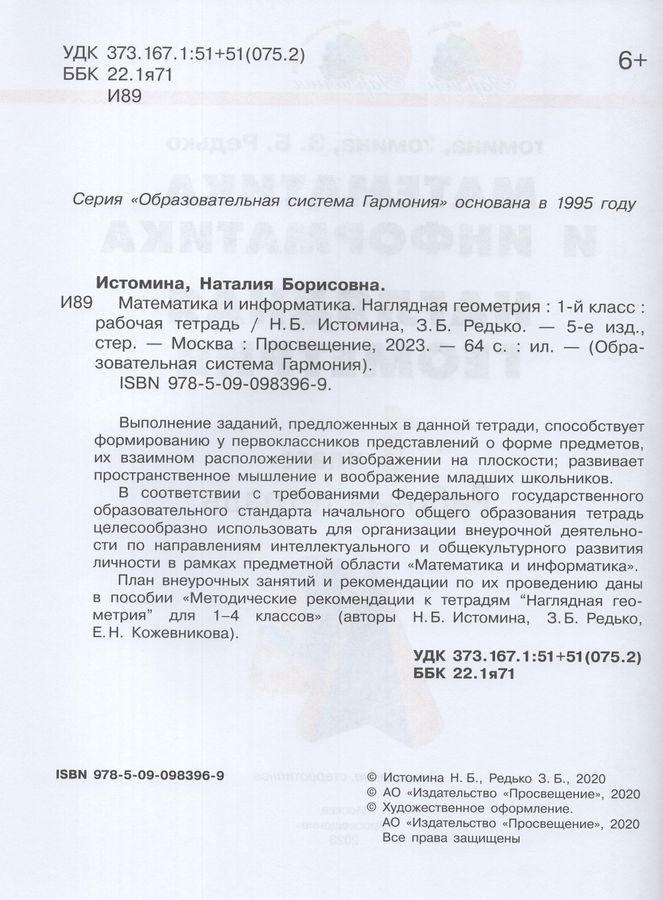 Математика и информатика. Наглядная геометрия. 1 класс. Рабочая тетрадь ...