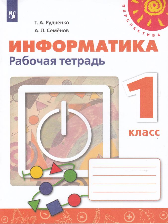 Информатика. 1 класс. Рабочая тетрадь - Семенов А.Л., Рудченко Т.А ...