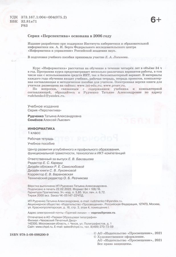 Информатика. 1 класс. Рабочая тетрадь - Семенов А.Л., Рудченко Т.А ...