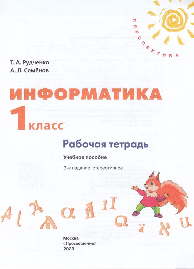 Информатика. 1 класс. Рабочая тетрадь - Семенов А.Л., Рудченко Т.А ...