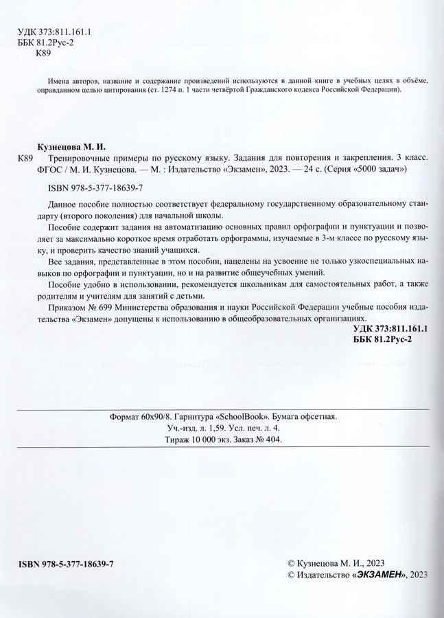 Тренировочные примеры по русскому языку. 3 класс. Задания для ...