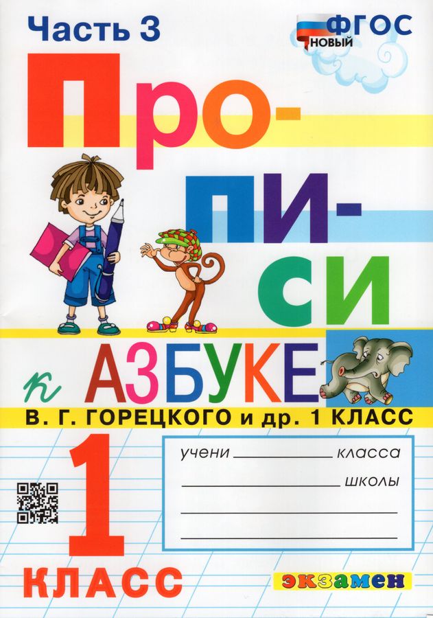 Прописи. 1 класс. Часть 3. К учебнику В. Г. Горецкого и др. - Козлова М ...