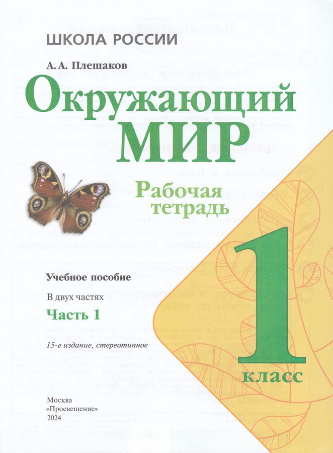 Окружающий мир. 1 класс. Рабочая тетрадь. Часть 1 - Плешаков А.А ...