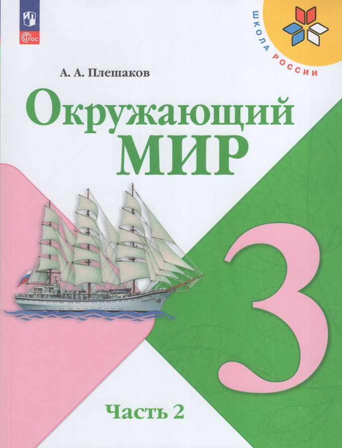 Комплект Окружающий мир 3 класс Учебник 1 и 2 часть - | Купить с ...
