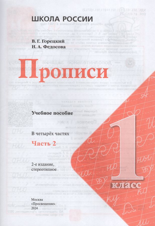 Прописи. 1 класс. Часть 2 - Горецкий В.Г. | Купить с доставкой в ...