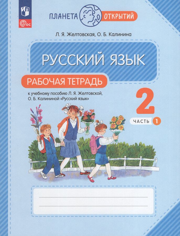 Русский язык. 2 класс. Рабочая тетрадь. Часть 1 - Желтовская Л.Я ...