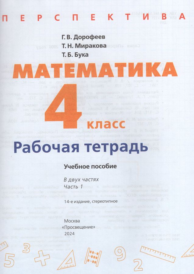 Математика. 4 класс. Рабочая тетрадь. Часть 1 - Дорофеев Г.В., Миракова ...