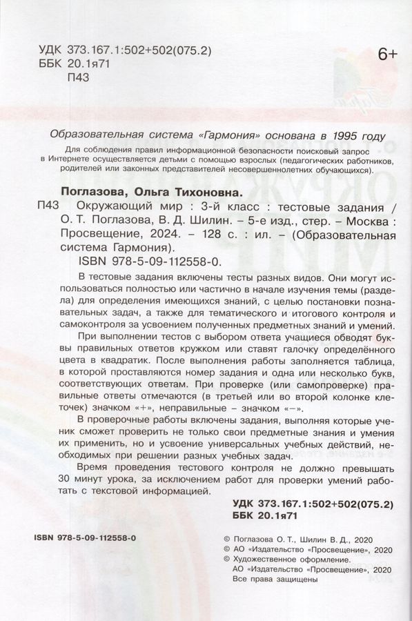 Окружающий мир. 3 класс. Тестовые задания - Шилин В.Д., Поглазова О.Т ...