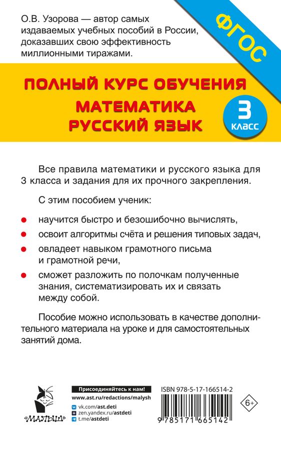 Полный курс обучения. 3 класс. Математика. Русский язык - Узорова О.В ...