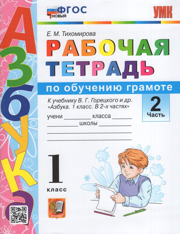 Азбука. Обучение грамоте. 1 класс. Рабочая тетрадь. Часть 2 ...