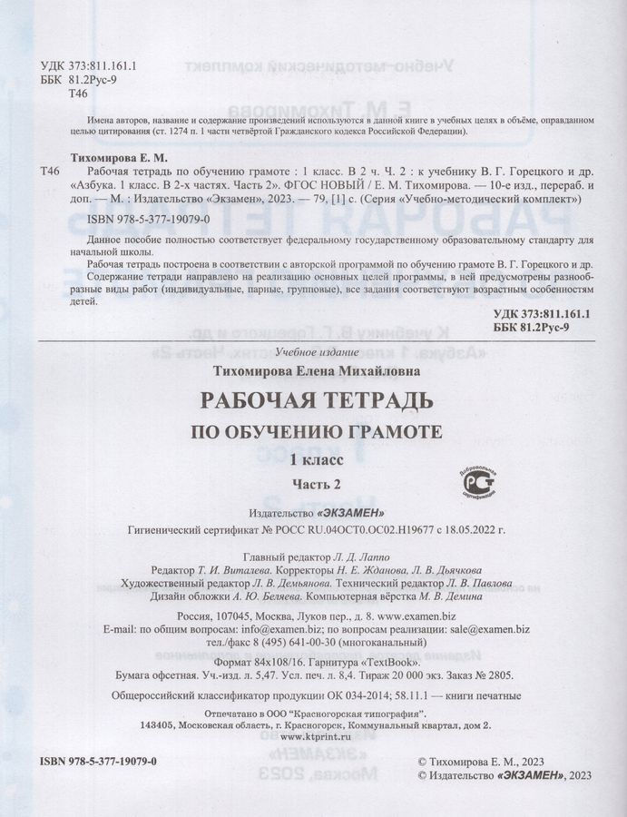 Азбука. Обучение грамоте. 1 класс. Рабочая тетрадь. Часть 2 ...