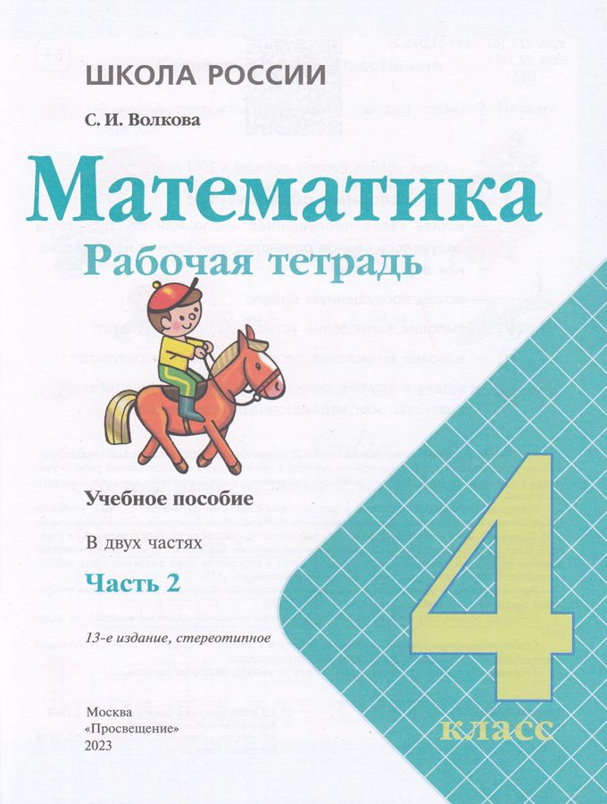 Математика. 4 класс. Рабочая тетрадь. Часть 2 - Волкова С.И. | Купить с ...