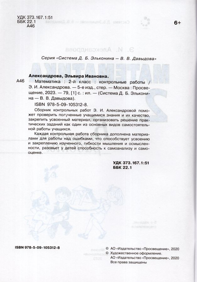 Математика. 2 класс. Контрольные работы - Александрова Э.И. | Купить с ...