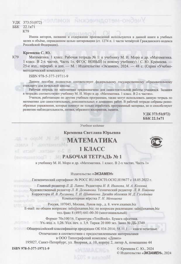 Математика. 1 класс. Рабочая тетрадь. Часть 1 - Кремнева С.Ю. | Купить ...