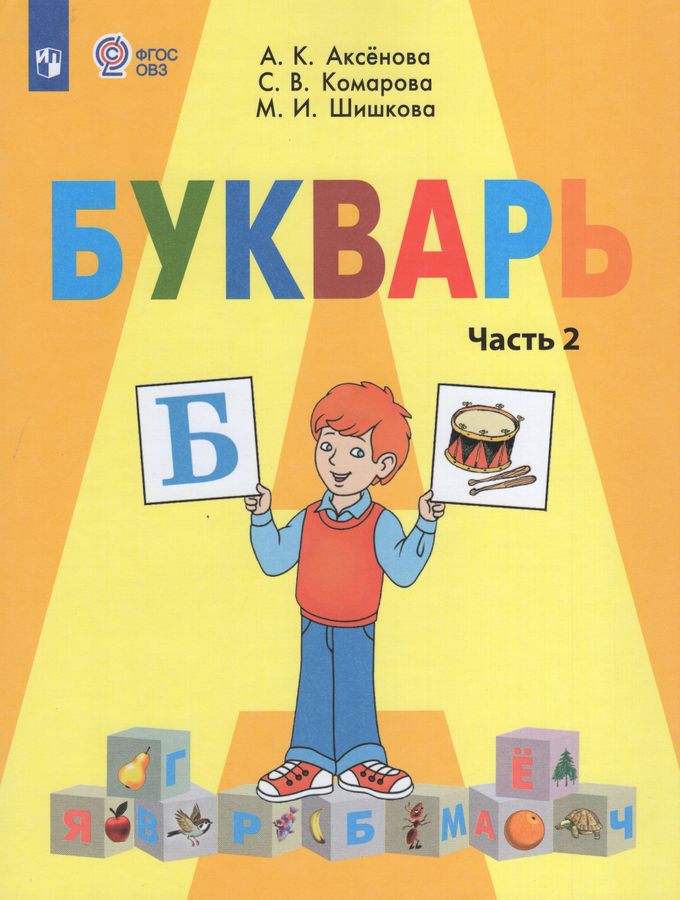 Букварь. 1 класс. Учебник для общеобразовательных организаций ...