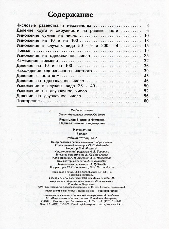 Математика. 3 класс. Рабочая тетрадь №2 - Рудницкая В.Н., Юдачева Т.В ...