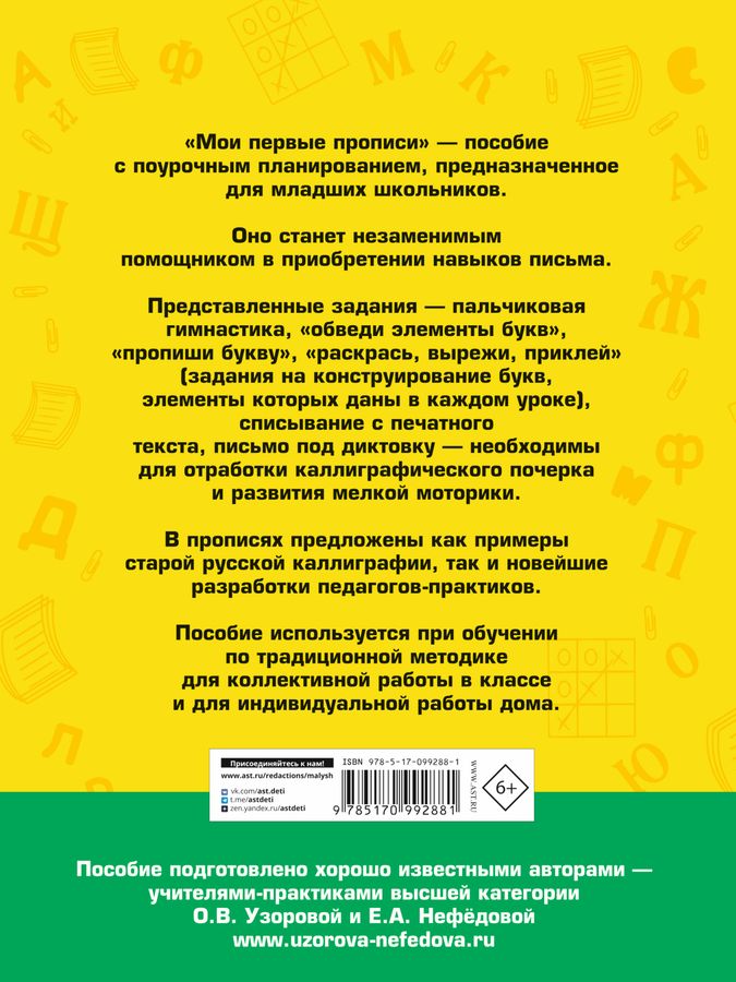 Мои первые прописи. 1 класс - Узорова О.В., Нефедова Е.А. | Купить с ...
