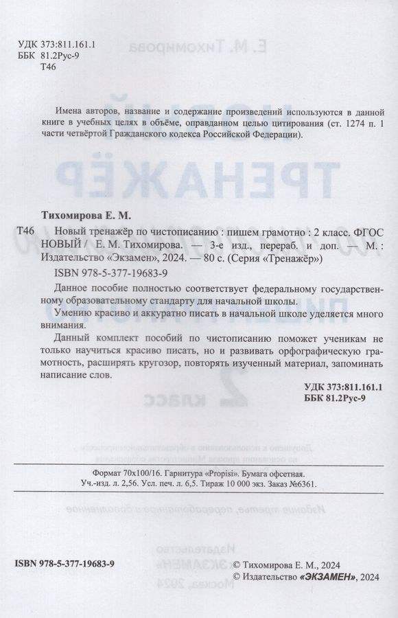 Чистописание. 2 класс. Тренажер - Тихомирова Е.М. | Купить с доставкой ...