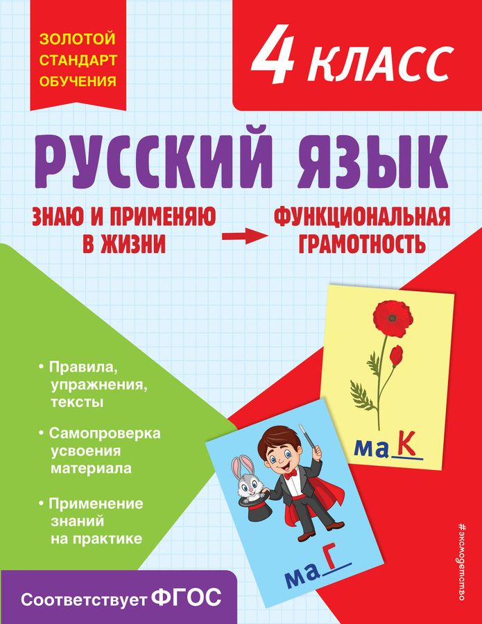 Русский язык. Функциональная грамотность. 4 класс - Бабушкина Т.В ...