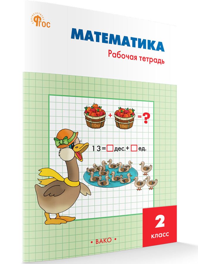 Математика. 2 класс. Рабочая тетрадь - Ситникова Т.Н. | Купить с ...