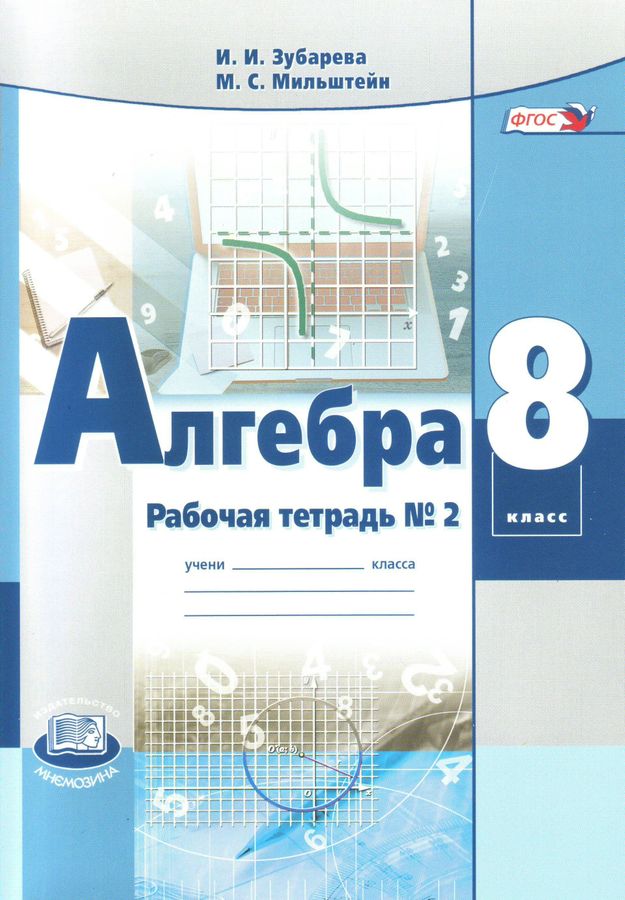 Алгебра. 8 класс. Рабочая тетрадь. В 2 частях. Часть 2. - Зубарева И.И ...