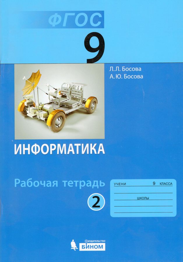 Информатика. 9 класс. Рабочая тетрадь. Часть 2 - Босова А.Ю. | Купить с ...