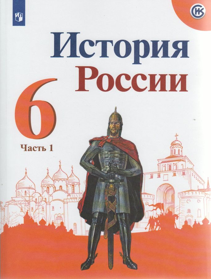 История России 6 класс. Учебник В 2-х частях Ч.1 - Арсентьев Н.М ...