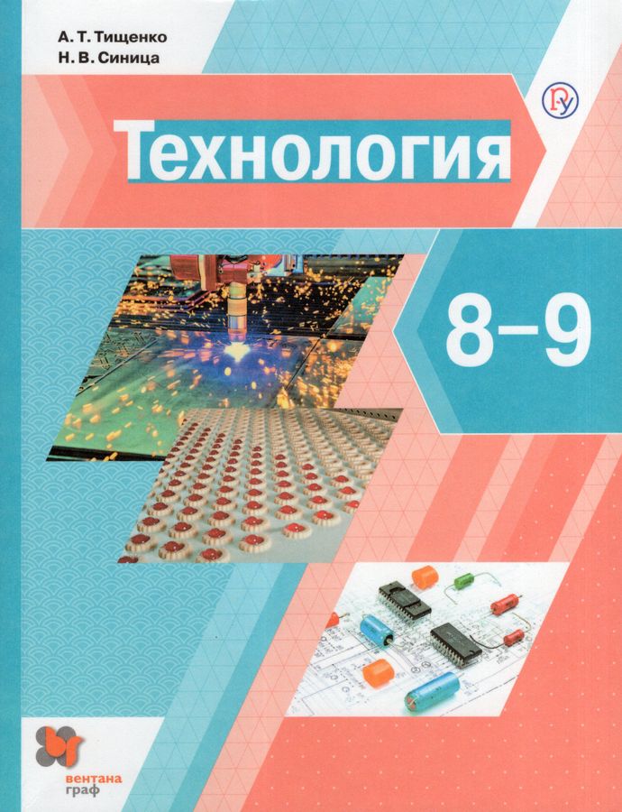 Технология. 8-9 классы. Учебник - Синица Н.В. | Купить с доставкой в ...