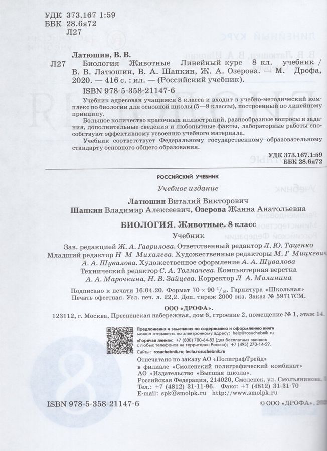 Биология. Животные. Линейный курс. 8 класс. Учебник - Озерова Ж.А ...