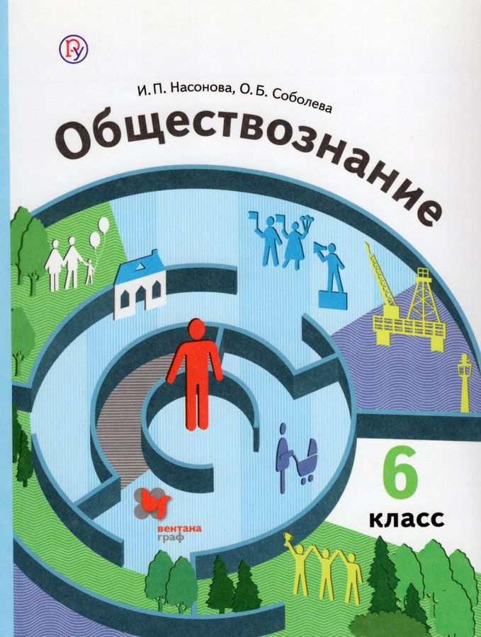 Обществознание. 6 класс. Учебник - Соболева О.Б. | Купить с доставкой в ...