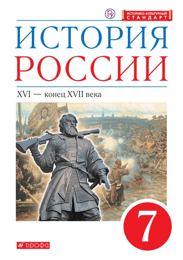 История России. 7 класс. Учебник - Данилевский И.Н., Андреев И.Л ...