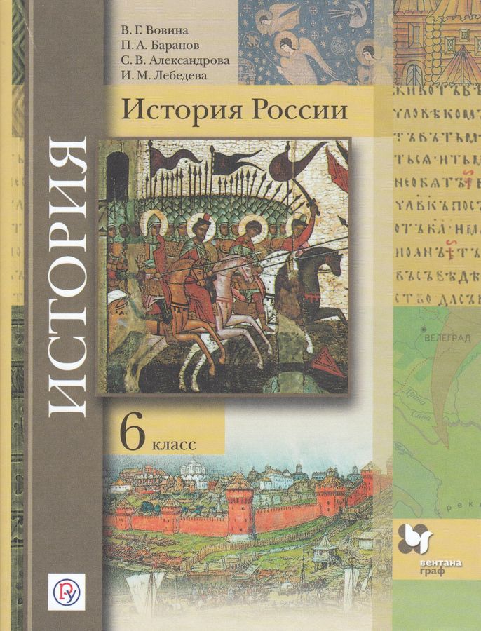 История России. 6 класс. Учебник - Баранов П.А. | Купить с доставкой в ...